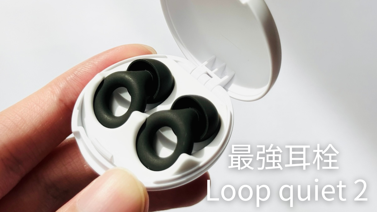 【Loop quiet2 3週間使用レビュー】睡眠の質を最強にできる耳栓